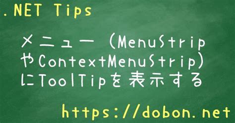 メニューMenuStripやContextMenuStripにToolTipを表示する NET Tips VB NET C