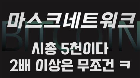 마스크네트워크 시총 5천이라고 ㅋㅋㅋ 2배이상 무조건 간다 마스크네트워크 마스크네트워크코인 마스크네트워크분석 Youtube