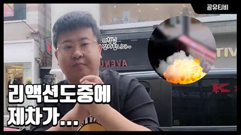 [공유티비] 리액션 하는데 옆에서 제차가 ｜최철우 Youtube