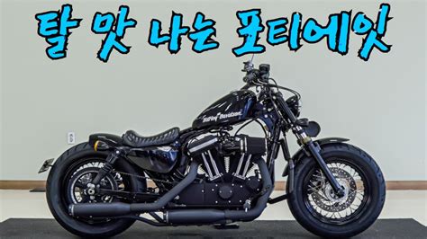 판매완료할리데이비슨 포티에잇 판매합니다 깔끔하고 멋드러지게 커스텀된 포티에잇 입니다 Youtube