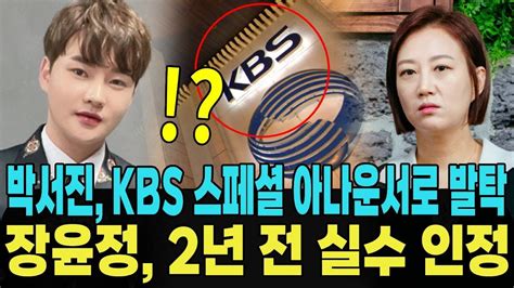 박서진 Kbs에 스페셜 아나운서로 깜짝 등장 박서진의 성공에 Tv조선은 후회한다 장윤정은 2년 전 자신의 실수를 인정했다 Youtube