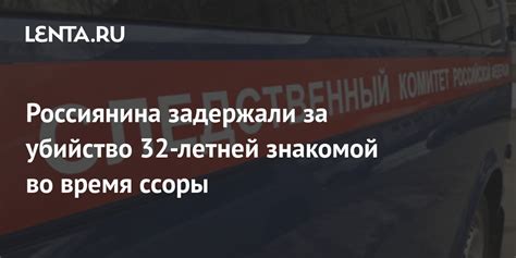 Россиянина задержали за убийство 32 летней знакомой во время ссоры Следствие и суд Силовые