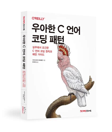 우아한 C 언어 코딩 패턴 실무에서 요긴한 C 언어 코딩 원칙과 패턴 가이드 도서출판 인사이트