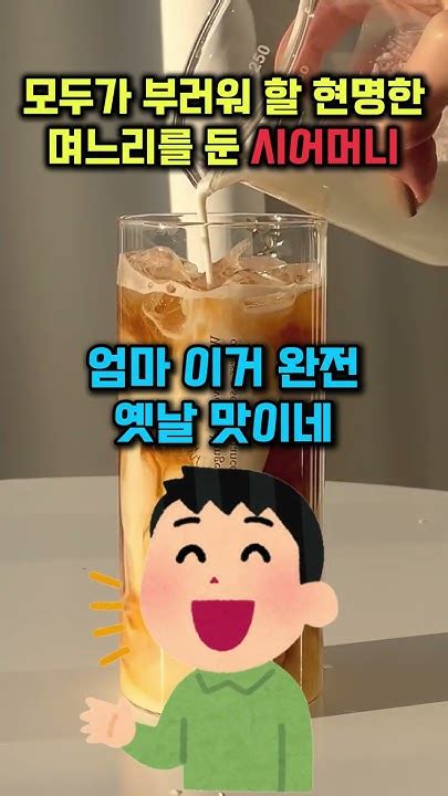 모두가 부러워 할 현명한 며느리를 둔 시어머니 Youtube