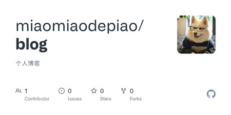 GitHub miaomiaodepiao blog 个人博客