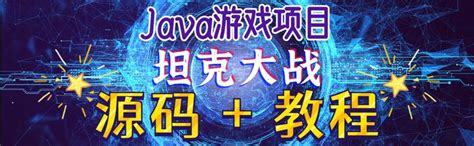 【源码教程】java课程设计java游戏项目java坦克大战java毕业设计java课设项目java毕设项目java开源项目java游戏开发 知乎