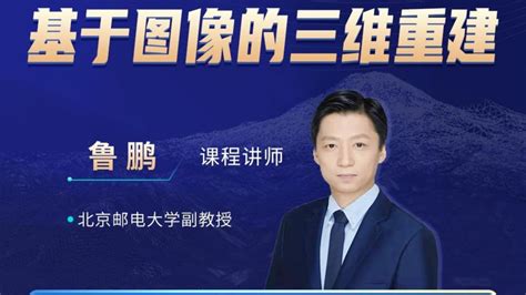 基干图像的三维重建 鲁鹏 哔哩哔哩