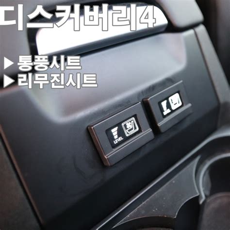 천안 수입차 통풍시트 리무진시트 디스커버리4 아산 평택 안성 충주 네이버 블로그