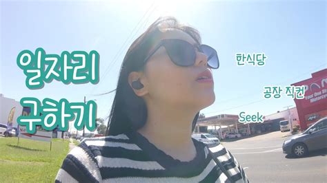 우당탕탕 일자리 구하기 그리고 본다이비치 호주 워홀 브이로그 Youtube