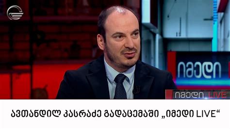ავთანდილ კასრაძე გადაცემაში „იმედი Live“ Youtube