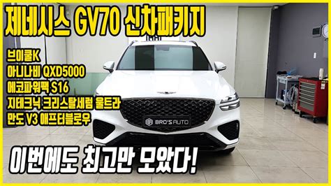 제네시스 Gv70 브이쿨k 썬팅 아이나비qxd5000에코파워팩 S16지테크닉 크리스탈세럼 울트라 구성 신차패키지 시공과정