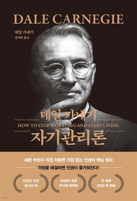 데일 카네기 자기관리론 무삭제 최신 완역본 금장 에디션 예스24