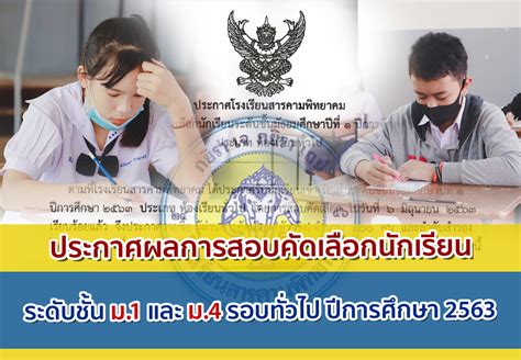 ประกาศผลสอบคัดเลือกนักเรียน ม 1 และ ม 4 รอบทั่วไป ประจำปีการศึกษา 2563