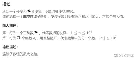 连续子数组最大和定义一个数组的和最大的连续非空子数组为该数组的最大子数组。 给你一个数组求其 Csdn博客
