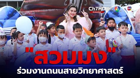 ข่าว“ผึ้ง ศุภมาส” ควงแขนลูกน้อย ร่วมงาน “ถนนสายวิทยาศาสตร์ รับวันเด็กแห่งชาติ ประจำปี 2567