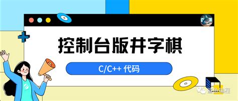 C代码：控制台版井字棋c 大吃小井字棋 Csdn博客