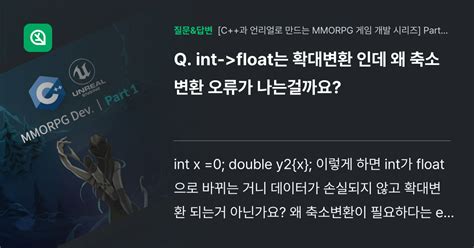 Int Float는 확대변환 인데 왜 축소변환 오류가 나는걸까요 인프런 커뮤니티 질문and답변