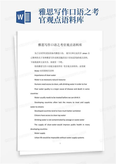 雅思写作口语之考官观点语料库word模板下载编号lvmebbaw熊猫办公
