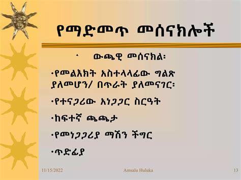 ውጤታማየተሳካ አድማጭነት effective communication ppt