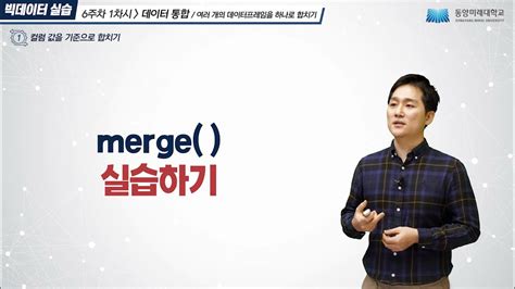 6 1 Pandas 데이터 통합하기 여러 개의 데이터를 하나로 합치기 Youtube