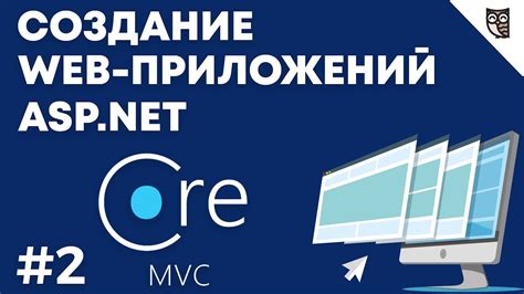 Веб приложение на Mvc Core — 2 Создание проекта Youtube