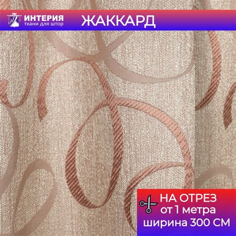 Ткань для штор на отрез Интерия Жаккард ширина 300 см - купить с ...