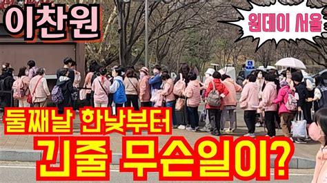 이찬원📢 둘째날 한낮부터 긴줄 무슨일이😱 원데이 서울콘서트 3월25일 Youtube