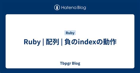 ruby 配列 負のindexの動作 tbpgr blog