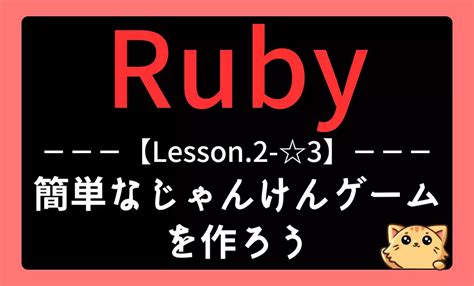Ruby初心者向け練習問題｜じゃんけんゲームで条件分岐と乱数を復習しよう