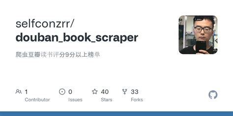 GitHub selfconzrr douban book scraper 爬虫豆瓣读书评分 分以上榜单