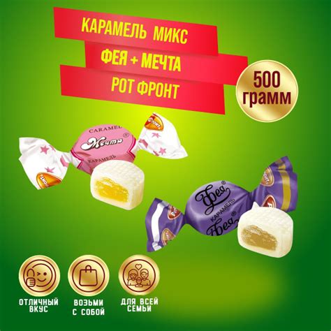 Карамель Микс Фея + Мечта по 250 грамм / 500 грамм Рот Фронт купить на ...
