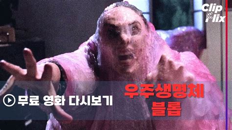 [우주생명체 블롭] 몬스터 영화 무료 영화 다시보기 케빈 딜런 클립플릭스 Youtube