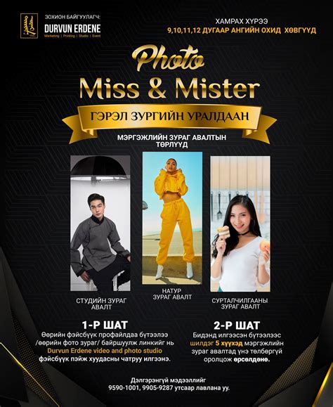 Durvun 🤩🤩🤩“ДӨРВӨН ЭРДЭНЭ”🤩🤩🤩 🤩🤩 Photo Miss And Mister🤩🤩 ГЭРЭЛ ЗУРГИЙН УРАЛДААНЫ УДИРДАМЖ 🥳