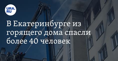 Пожар в Екатеринбурге на улице Титова 18 подробности фото