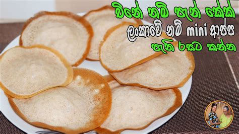 පැනි රසට කන්න ආප්ප වගේ රසවත් කෑමක් Aththammai Mamai Appa Youtube