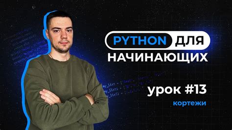 Python для начинающих Урок 13 Кортежи Youtube