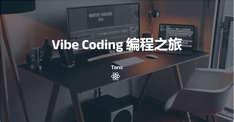 vibe coding 构建图床应用之旅 tan — 我的编程技术感想