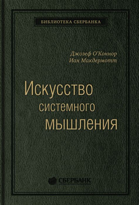 Искусство системного мышления: необходимые знания о системах и ...