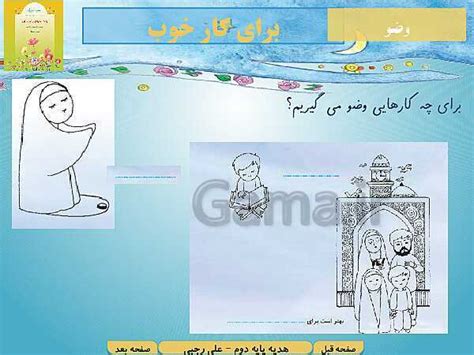 پاورپوینت تدریس هدیه‌های آسمانی کلاس دوم دبستان درس 5 می‌خواهم وضو