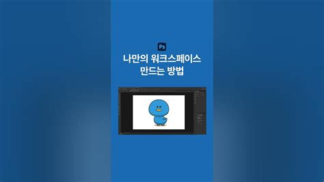나만의 워크스페이스 만드는 방법 포토샵강좌 디자인 디자인기초 일러스트 피그마 Youtube