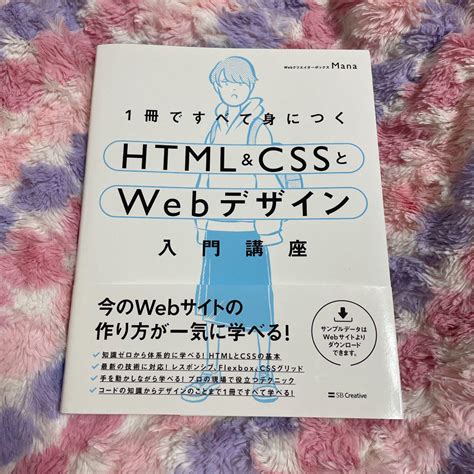 1冊ですべて身につくhtmlandcssとwebデザイン入門講座 メルカリ