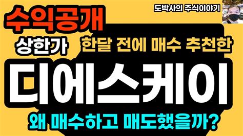 주식 종목 디에스케이 추천 했던 이유 바벨전략 2차전지 수주확대 공장 부지 취득 역대급 거래량 터짐 매수 왜 매수하고 매도했을까 수익 공개 Youtube