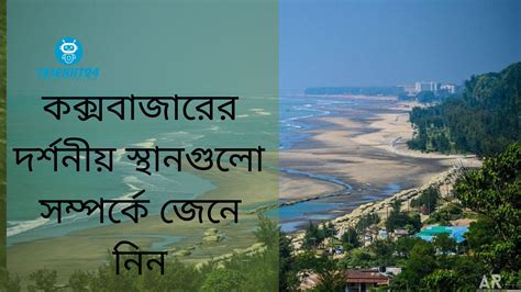 কক্সবাজার দর্শনীয় স্থান সমূহ ভ্রমণ গাইড Telekiit24 Canva Pro Invite Links And Informational