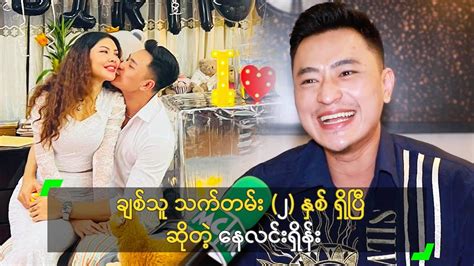 ချစ်သူ သက်တမ်း ၂ နှစ် ရှိပြီ ဆိုတဲ့ နေလင်းရှိန်း Youtube