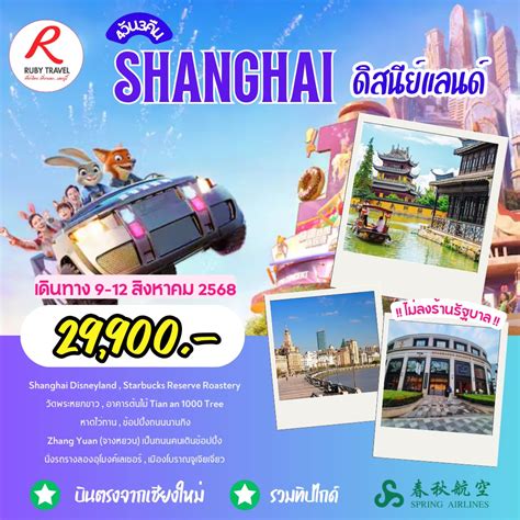 Ruby ทัวร์ดีรูบี้จัดเอง 20ปีการันตีคุณภาพ เซียงไฮ้ ดิสนีย์แลนด์ 4วัน3คืน เดินทาง 9 12