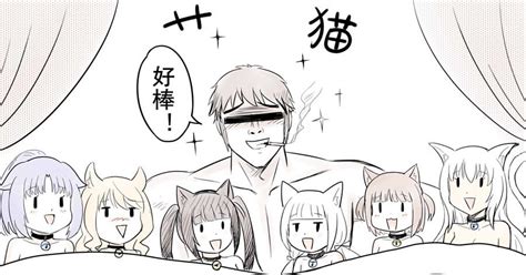 猫娘 艹猫娘 龙亚人球菌のマンガ 漫画 ネコぱら Pixiv