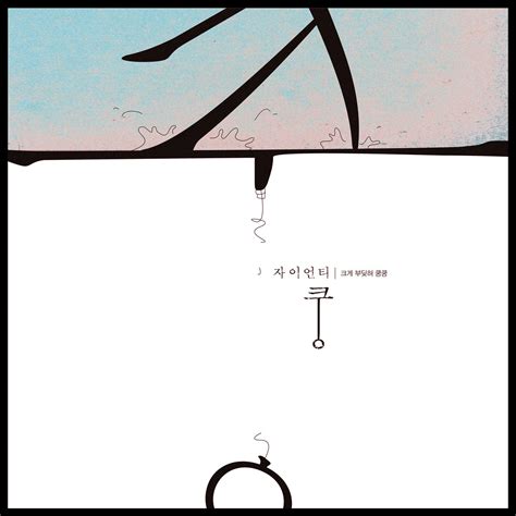 타이포그래피 자이언티쿵 디지털 아트 일러스트레이션 책자 레이아웃 일러스트레이션 타이포그래피
