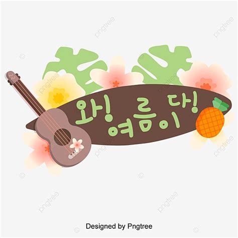 와 여름이다 한국 캘리그래피 폰트 한국 계절 변화 한국 일러스트 한글 계절 변화 제목 Png 일러스트 및 벡터 에 대한