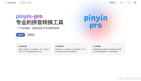 Pinyin Pro：功能强大的汉字拼音转换库中文转拼音利器 Csdn博客