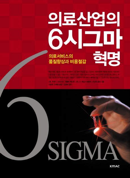 의료산업의 6시그마 혁명 브렛 E 트루스코 교보문고